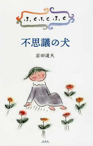 著者岩田道夫(著)出版社未知谷発売日2020年01月ISBN9784896425970ページ数63Pキーワードふしぎのいぬふくふくふく フシギノイヌフクフクフク いわた みちお イワタ ミチオ9784896425970目次不思議の犬/魚と山...