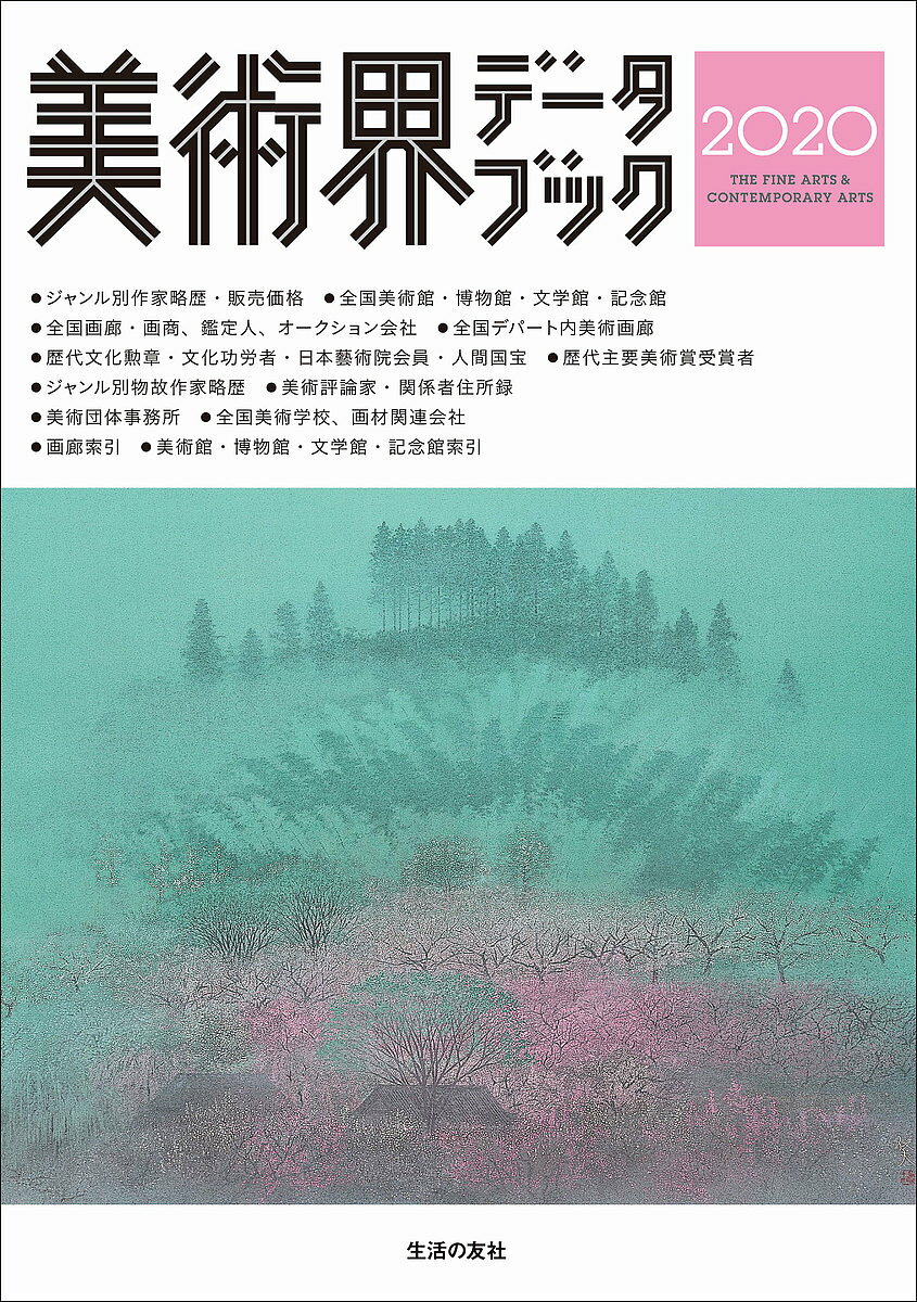 出版社生活の友社発売日2020年01月ISBN9784908429255ページ数565Pキーワードびじゆつかいでーたぶつく2020 ビジユツカイデータブツク20209784908429255内容紹介美術業界で活躍する作家約2800名の略歴、...