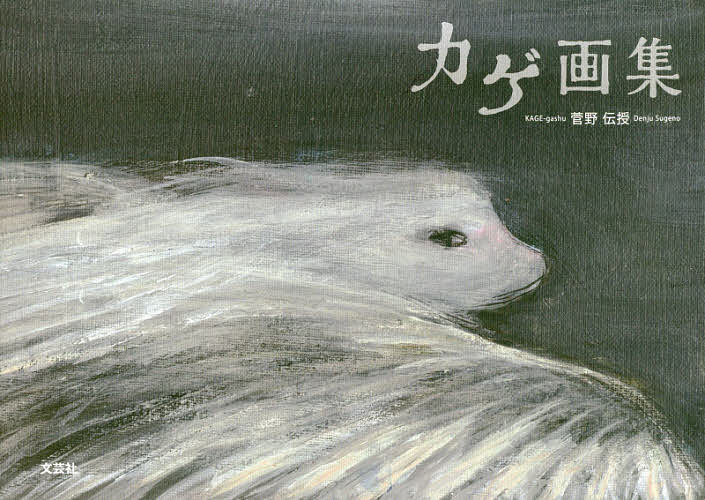 著者菅野伝授(著)出版社文芸社発売日2019年12月ISBN9784286211480ページ数1冊（ページ付なし）キーワードかげがしゆう カゲガシユウ すげの でんじゆ スゲノ デンジユ9784286211480