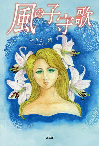 著者ゆうき苑(著)出版社文芸社発売日2019年12月ISBN9784286211633ページ数161Pキーワードかぜのこもりうた カゼノコモリウタ ゆうき その ユウキ ソノ9784286211633