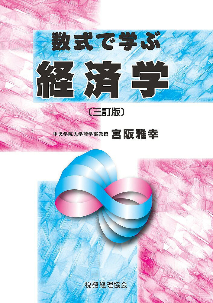 著者宮阪雅幸(著)出版社税務経理協会発売日2020年01月ISBN9784419066673ページ数241Pキーワードすうしきでまなぶけいざいがく スウシキデマナブケイザイガク みやさか まさゆき ミヤサカ マサユキ978441906667...