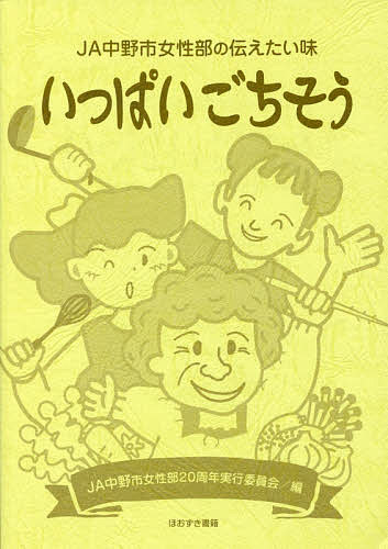 ※商品画像はイメージや仮デザインが含まれている場合があります。帯の有無など実際と異なる場合があります。著者JA中野市女性部20周年実行委員会(編)出版社ほおずき書籍発売日2016年11月ISBN9784434226588ページ数177Pキー...