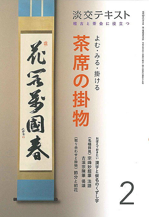 出版社淡交社発売日2020年02月ISBN9784473043825ページ数48Pキーワードたんこうてきすと2020ー2 タンコウテキスト2020ー29784473043825内容紹介〈掛物を楽しむために知っておきたい、道・学・実の要点〉〈...