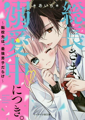 ※商品画像はイメージや仮デザインが含まれている場合があります。帯の有無など実際と異なる場合があります。著者＊あいら＊(著)出版社スターツ出版発売日2020年01月ISBN9784813708360ページ数347Pキーワードそうちようさまでき...