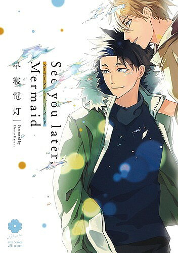 ※商品画像はイメージや仮デザインが含まれている場合があります。帯の有無など実際と異なる場合があります。著者早寝電灯(著)出版社ホーム社発売日2020年01月ISBN9784834264661ページ数189Pキーワード漫画 マンガ まんが B...