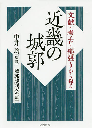 ※商品画像はイメージや仮デザインが含まれている場合があります。帯の有無など実際と異なる場合があります。著者中井均(監修) 城郭談話会(編)出版社戎光祥出版発売日2019年12月ISBN9784864033367ページ数382Pキーワードきん...