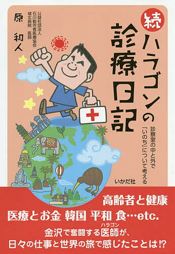 著者原和人(著)出版社いかだ社発売日2019年11月ISBN9784870515185ページ数174Pキーワードはらごんのしんりようにつき2 ハラゴンノシンリヨウニツキ2 はら かずと ハラ カズト9784870515185内容紹介高齢者と...