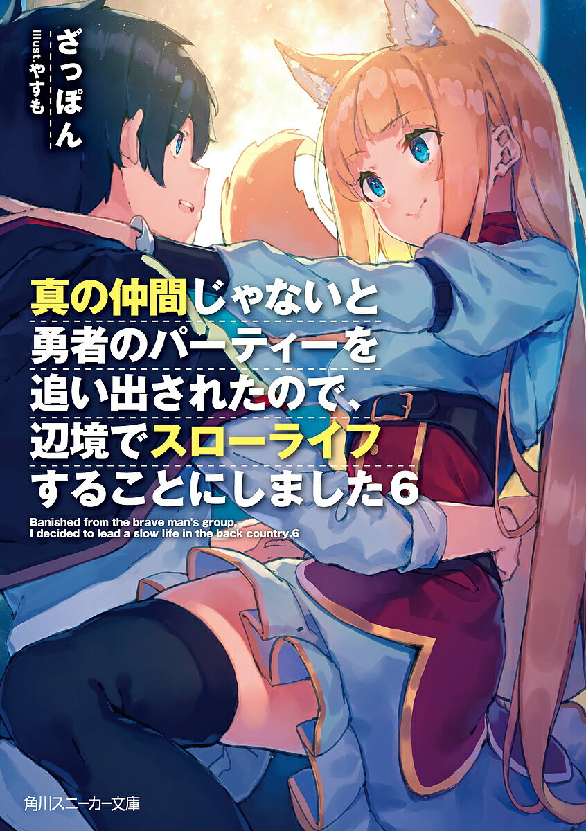 著者ざっぽん(著)出版社KADOKAWA発売日2020年02月ISBN9784041082591ページ数283Pキーワードしんのなかまじやないとゆうしや シンノナカマジヤナイトユウシヤ ざつぽん ザツポン BF37706E978404108...