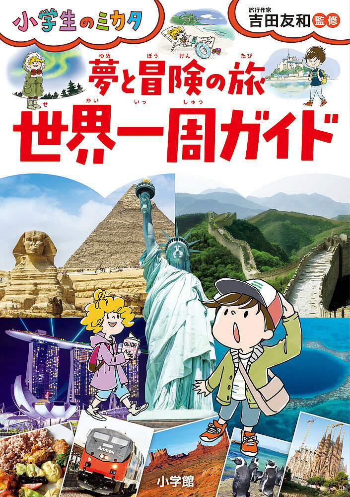 ※商品画像はイメージや仮デザインが含まれている場合があります。帯の有無など実際と異なる場合があります。著者吉田友和(監修)出版社小学館発売日2020年02月ISBN9784092273122ページ数144Pキーワードゆめとぼうけんのたびせか...