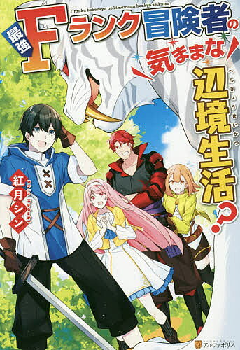 著者紅月シン(著)出版社アルファポリス発売日2020年01月ISBN9784434270611ページ数292Pキーワードさいきようえふらんくぼうけんしやのきままなへんきよ サイキヨウエフランクボウケンシヤノキママナヘンキヨ こうずき しん ...