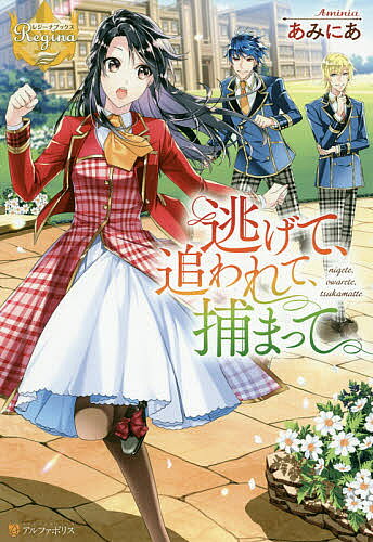 ※商品画像はイメージや仮デザインが含まれている場合があります。帯の有無など実際と異なる場合があります。著者あみにあ(著)出版社アルファポリス発売日2020年02月ISBN9784434270772ページ数283Pキーワードにげておわれてつか...