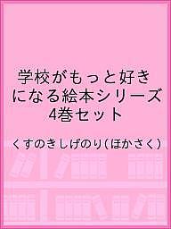 著者くすのきしげのり(ほかさく)出版社東洋館出版社発売日2019年ISBN9784491036113キーワードがつこうがもつとすきになるえほん ガツコウガモツトスキニナルエホン くすのき しげのり クスノキ シゲノリ9784491036113