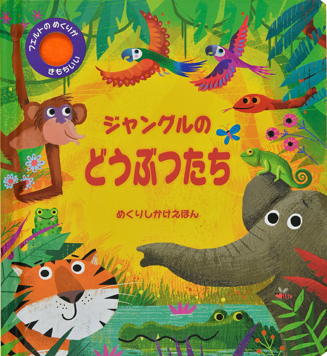 著者ロザムンド・ロイド(ぶん) ガレス・ルーカス(え) きたむらまさお(やく)出版社大日本絵画発売日2020年ISBN9784499288002ページ数1冊（ページ付なし）キーワードえほん 絵本 プレゼント ギフト 誕生日 子供 クリスマス...