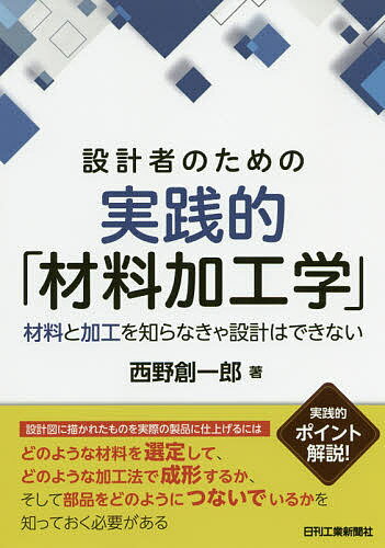 ※商品画像はイメージや仮デザインが含まれている場合があります。帯の有無など実際と異なる場合があります。著者西野創一郎(著)出版社日刊工業新聞社発売日2020年01月ISBN9784526080302ページ数127Pキーワードせつけいしやのた...
