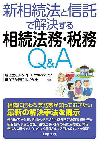 著者タクトコンサルティング(共編) ほがらか信託株式会社(共編)出版社日本法令発売日2020年02月ISBN9784539727379ページ数417Pキーワードしんそうぞくほうとしんたくでかいけつするそうぞく シンソウゾクホウトシンタクデカ...