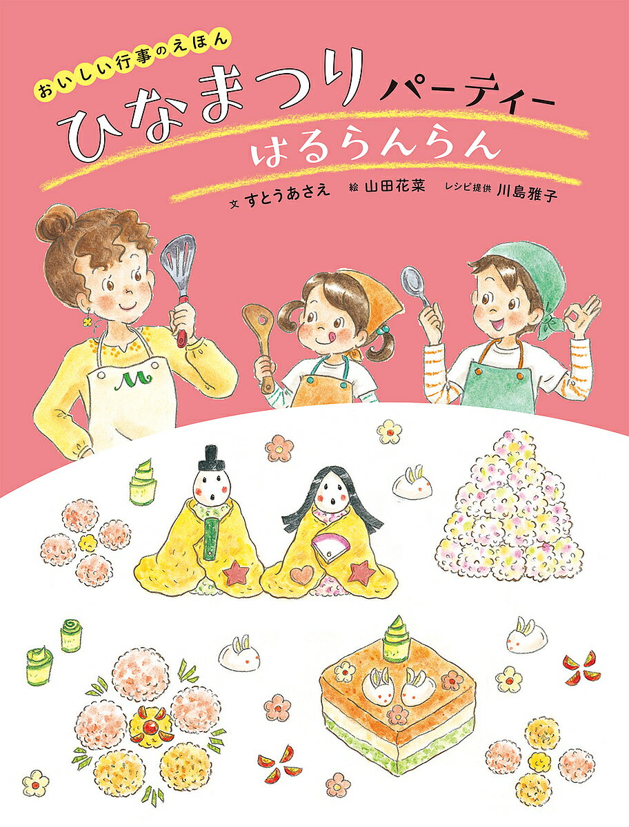 著者すとうあさえ(文) 山田花菜(絵)出版社ほるぷ出版発売日2020年01月ISBN9784593100972ページ数〔28P〕キーワードえほん 絵本 プレゼント ギフト 誕生日 子供 クリスマス 子ども こども ひなまつりぱーていーはるら...