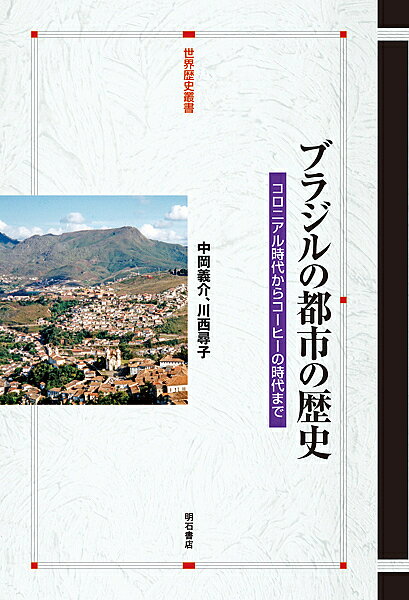 著者中岡義介(著) 川西尋子(著)出版社明石書店発売日2020年01月ISBN9784750349374ページ数402Pキーワードぶらじるのとしのれきしころにあるじだい ブラジルノトシノレキシコロニアルジダイ なかおか よしすけ かわにし ...
