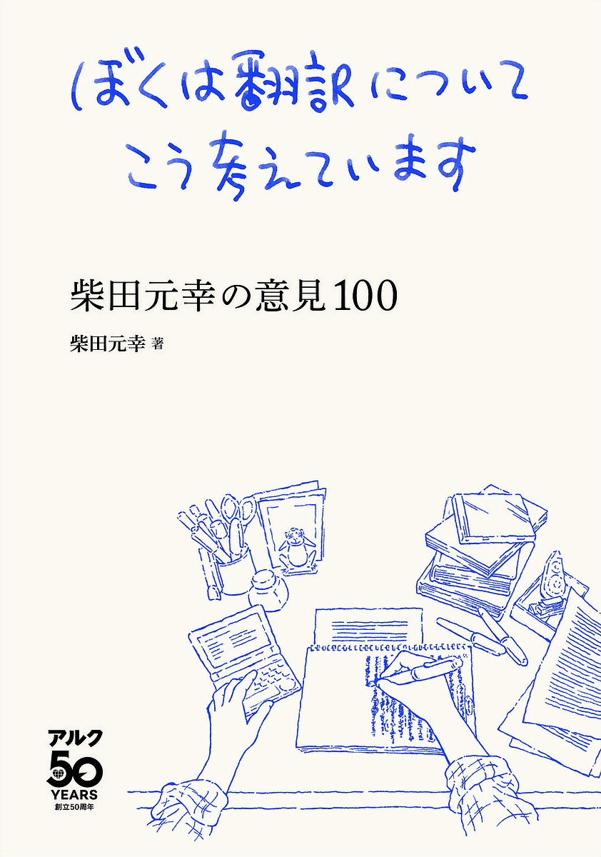 著者柴田元幸(著)出版社アルク発売日2020年01月ISBN9784757433946ページ数238Pキーワードぼくわほんやくについてこうかんがえて ボクワホンヤクニツイテコウカンガエテ しばた もとゆき シバタ モトユキ978475743...