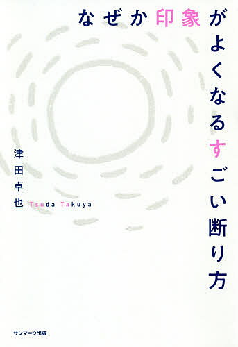 ※商品画像はイメージや仮デザインが含まれている場合があります。帯の有無など実際と異なる場合があります。著者津田卓也(著)出版社サンマーク出版発売日2020年01月ISBN9784763138187ページ数254Pキーワードビジネス書 なぜか...