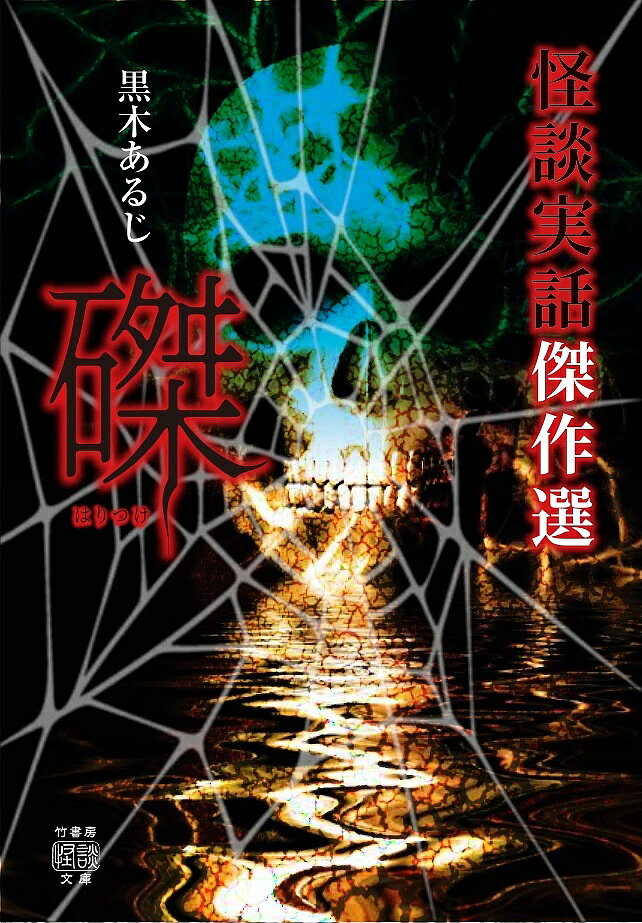 著者黒木あるじ(著)出版社竹書房発売日2020年02月ISBN9784801921498ページ数221PキーワードはりつけたけしよぼうかいだんぶんこHOー418かい ハリツケタケシヨボウカイダンブンコHOー418カイ くろき あるじ クロキ...