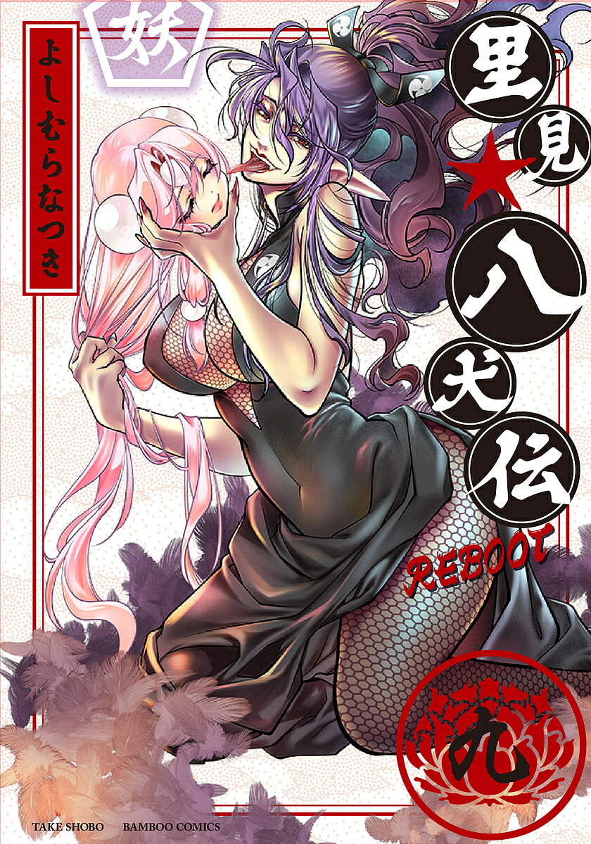 ※商品画像はイメージや仮デザインが含まれている場合があります。帯の有無など実際と異なる場合があります。著者よしむらなつき(著)出版社竹書房発売日2020年01月ISBN9784801968509キーワード漫画 マンガ まんが さとみはつけん...