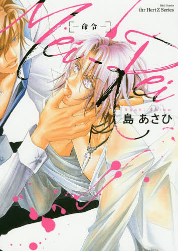 著者島あさひ(著)出版社大洋図書発売日2020年02月ISBN9784813032496キーワードマンガ 漫画 まんが BL めいれい メイレイ しま あさひ シマ アサヒ9784813032496