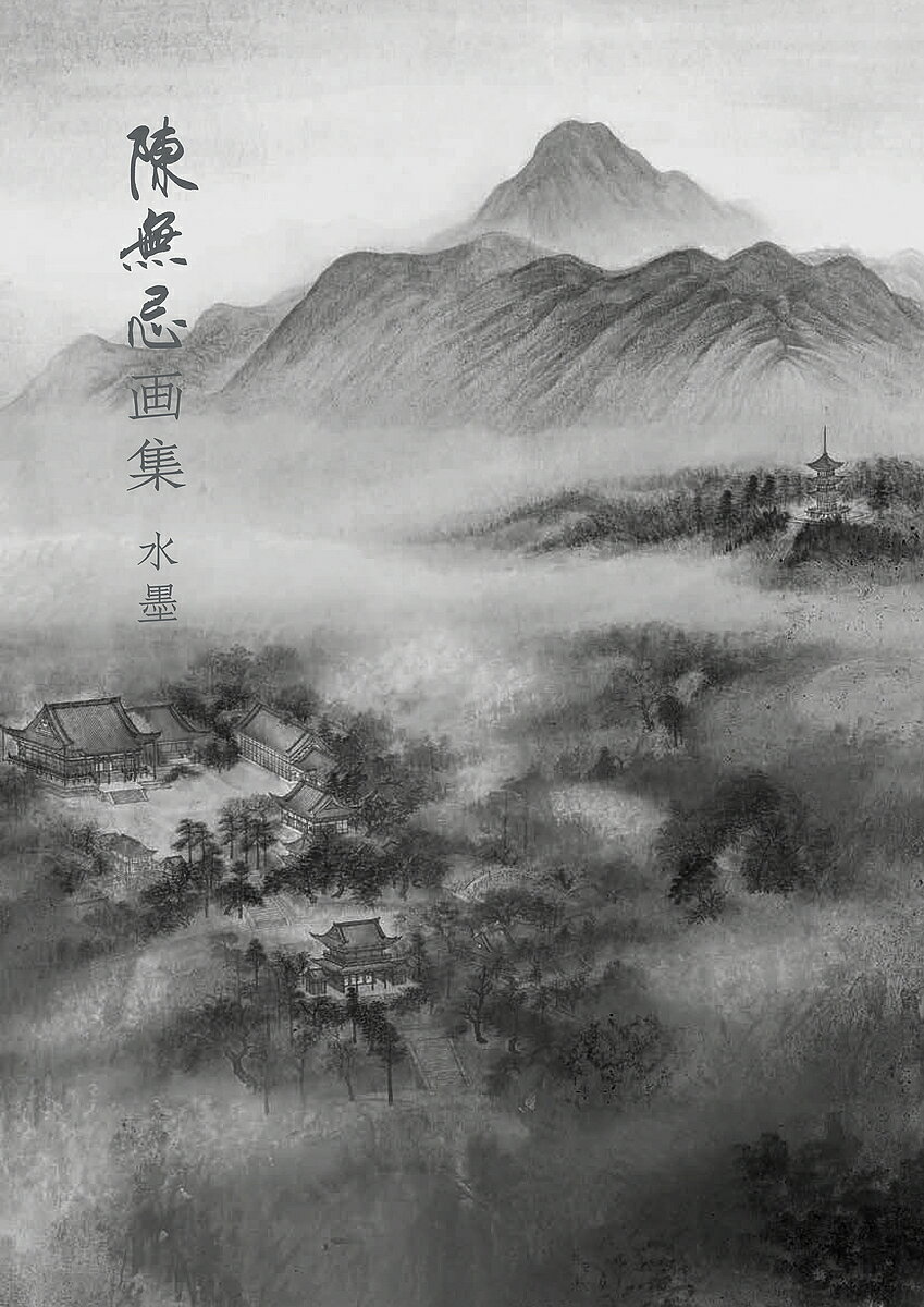 著者陳無忌(著)出版社光村推古書院発売日2019年12月ISBN9784838198511ページ数95Pキーワードちんむきがしゆうすいぼく チンムキガシユウスイボク ちん むき チン ムキ9784838198511内容紹介美しい水墨画の画集...
