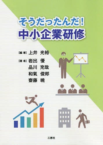 著者上井光裕(編著) 岩出優(著) 品川充哉(著)出版社三恵社発売日2020年01月ISBN9784866931685ページ数145Pキーワードそうだつたんだちゆうしようきぎようけんしゆう ソウダツタンダチユウシヨウキギヨウケンシユウ かみ...