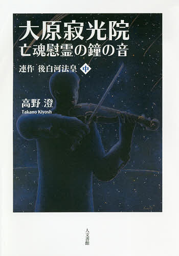 著者高野澄(著)出版社人文書館発売日2020年01月ISBN9784903174419ページ数341Pキーワードれんさくごしらかわほうおう2 レンサクゴシラカワホウオウ2 たかの きよし タカノ キヨシ9784903174419内容紹介「諸...