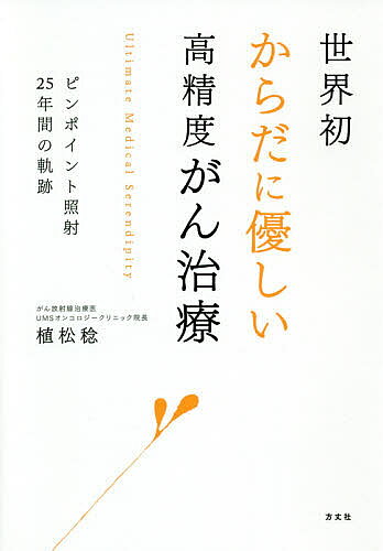 ※商品画像はイメージや仮デザインが含まれている場合があります。帯の有無など実際と異なる場合があります。著者植松稔(著)出版社方丈社発売日2020年02月ISBN9784908925610ページ数292Pキーワードせかいはつからだにやさしいこ...