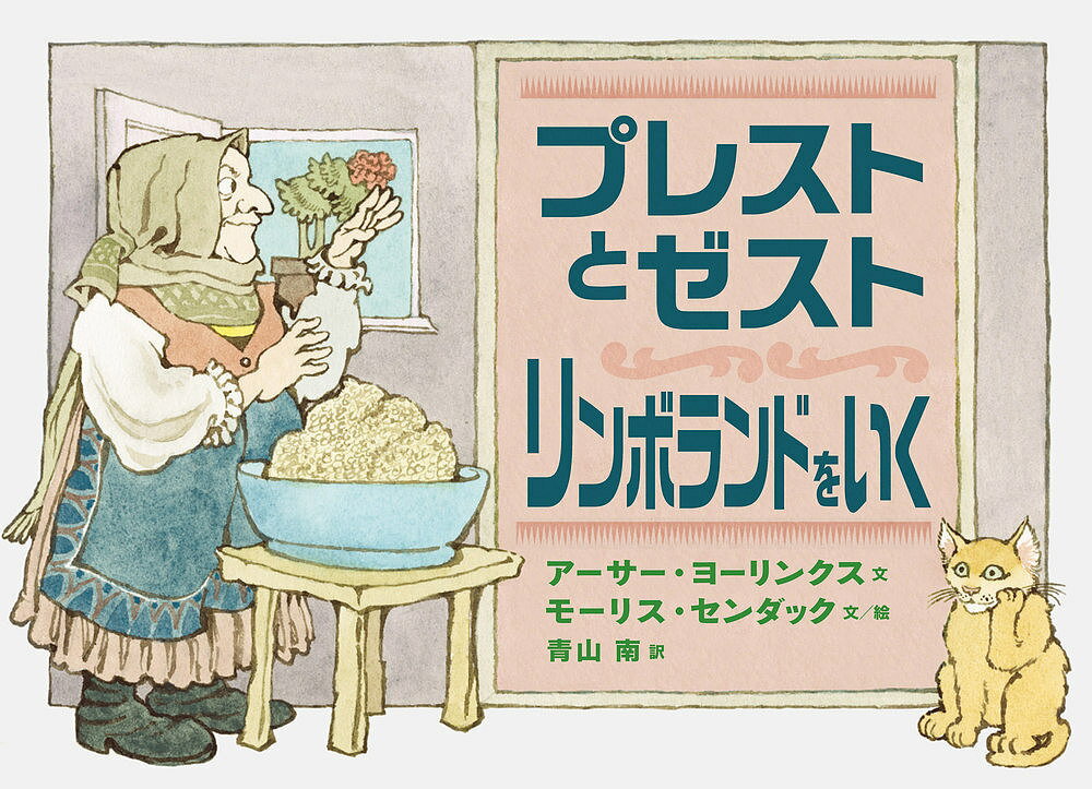 著者アーサー・ヨーリンクス(文) モーリス・センダック(文) 絵青山南(訳)出版社岩波書店発売日2020年02月ISBN9784001126884ページ数〔28P〕キーワードぷれすととぜすとりんぼらんどおいく プレストトゼストリンボランドオ...