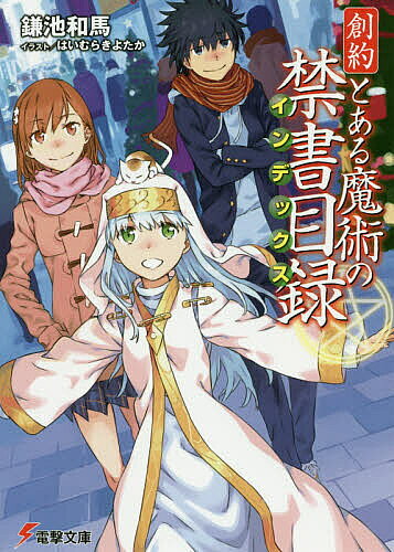 ※商品画像はイメージや仮デザインが含まれている場合があります。帯の有無など実際と異なる場合があります。著者鎌池和馬(著)出版社KADOKAWA発売日2020年02月ISBN9784049128093ページ数345Pキーワードそうやくとあるま...