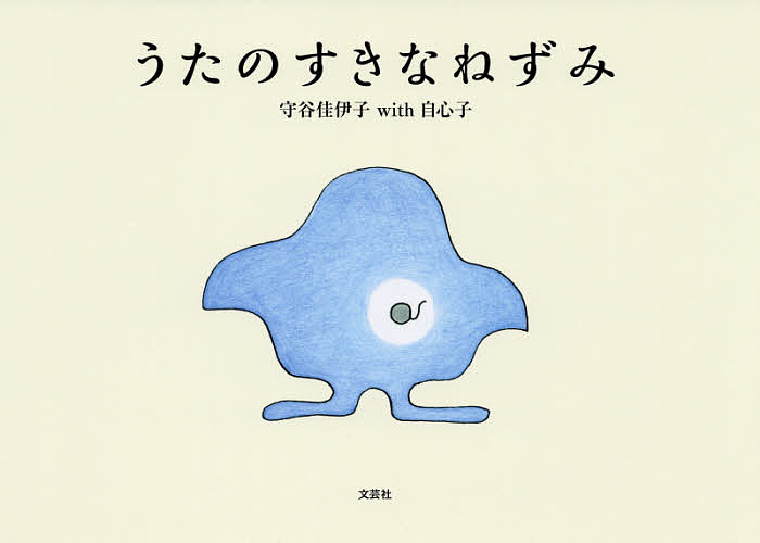 著者守谷佳伊子with自心子(作・絵)出版社文芸社発売日2020年02月ISBN9784286204765ページ数1冊（ページ付なし）キーワードえほん 絵本 プレゼント ギフト 誕生日 子供 クリスマス 子ども こども うたのすきなねずみ ...