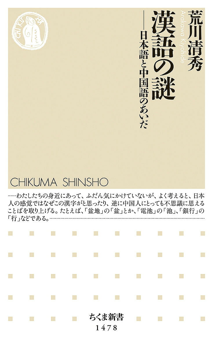 著者荒川清秀(著)出版社筑摩書房発売日2020年02月ISBN9784480072856ページ数270Pキーワードかんごのなぞにほんごとちゆうごくごの カンゴノナゾニホンゴトチユウゴクゴノ あらかわ きよひで アラカワ キヨヒデ978448...