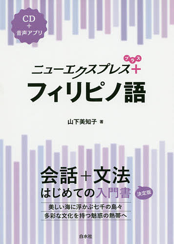 ※商品画像はイメージや仮デザインが含まれている場合があります。帯の有無など実際と異なる場合があります。著者山下美知子(著)出版社白水社発売日2020年02月ISBN9784560088654ページ数163Pキーワードにゆーえくすぷれすぷらす...