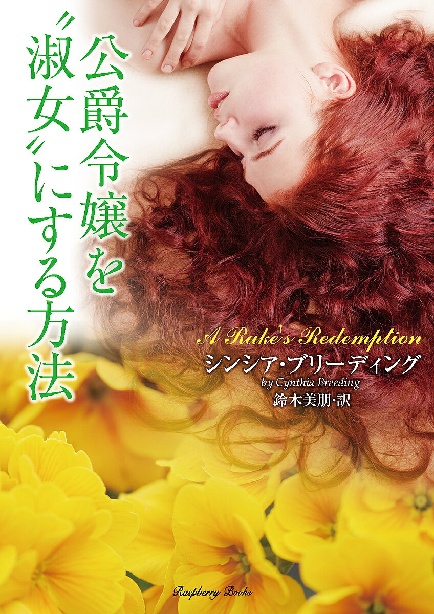 著者シンシア・ブリーディング(著) 鈴木美朋(訳)出版社竹書房発売日2020年02月ISBN9784801921726ページ数407Pキーワードこうしやくれいじようおしゆくじよにするほうほう コウシヤクレイジヨウオシユクジヨニスルホウホウ ...