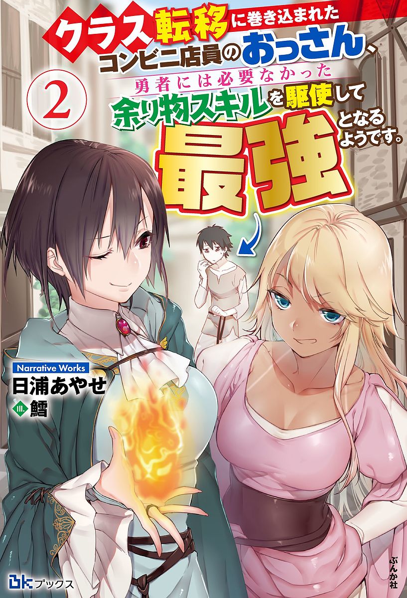 著者日浦あやせ(著)出版社ぶんか社発売日2020年02月ISBN9784821145454ページ数255Pキーワードくらすてんいにまきこまれたこんびにてんいんの クラステンイニマキコマレタコンビニテンインノ ひうら あやせ ヒウラ アヤセ ...