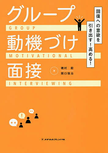 著者磯村毅(著) 関口慎治(著)出版社メヂカルフレンド社発売日2020年01月ISBN9784839216504ページ数124Pキーワードかいふくえのいよくおひきだすたかめるぐるーぷ カイフクエノイヨクオヒキダスタカメルグループ いそむら ...
