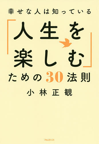 著者小林正観(著)出版社フォレスト出版発売日2020年02月ISBN9784866800707ページ数197Pキーワードしあわせなひとわしつているじんせい シアワセナヒトワシツテイルジンセイ こばやし せいかん コバヤシ セイカン97848...