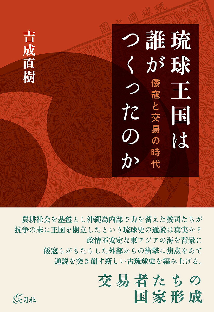 著者吉成直樹(著)出版社七月社発売日2020年01月ISBN9784909544063ページ数339Pキーワードりゆうきゆうおうこくわだれがつくつたのか リユウキユウオウコクワダレガツクツタノカ よしなり なおき ヨシナリ ナオキ97849...