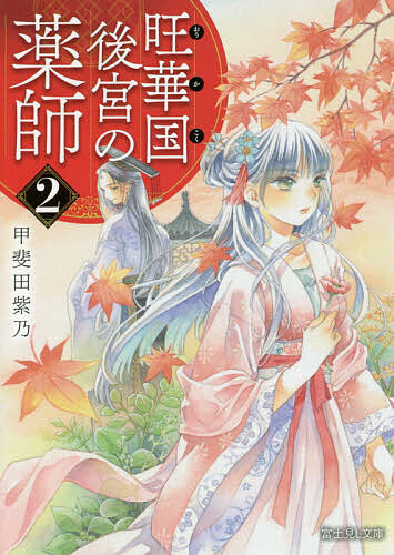 ※商品画像はイメージや仮デザインが含まれている場合があります。帯の有無など実際と異なる場合があります。著者甲斐田紫乃(著)出版社KADOKAWA発売日2020年02月ISBN9784040735092ページ数254Pキーワードおうかこくこう...