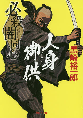 著者黒崎裕一郎(著)出版社祥伝社発売日2020年02月ISBN9784396346041ページ数344Pキーワードひつさつやみどうしんひとみごくうひつさつやみどうし ヒツサツヤミドウシンヒトミゴクウヒツサツヤミドウシ くろさき ゆういちろう...