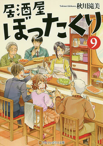 ※商品画像はイメージや仮デザインが含まれている場合があります。帯の有無など実際と異なる場合があります。著者秋川滝美(著)出版社アルファポリス発売日2020年02月ISBN9784434270628ページ数370Pキーワードいざかやぼつたくり...