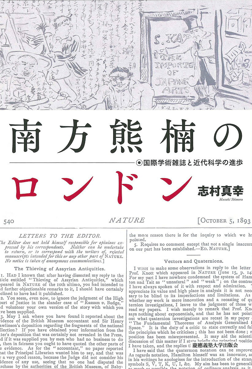 ※商品画像はイメージや仮デザインが含まれている場合があります。帯の有無など実際と異なる場合があります。著者志村真幸(著)出版社慶應義塾大学出版会発売日2020年02月ISBN9784766426502ページ数280，6Pキーワードみなかたく...