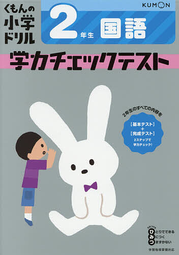 ※商品画像はイメージや仮デザインが含まれている場合があります。帯の有無など実際と異なる場合があります。出版社くもん出版発売日2020年01月ISBN9784774329550ページ数96Pキーワードくもんのしようがくどりるがくりよくちえつく...