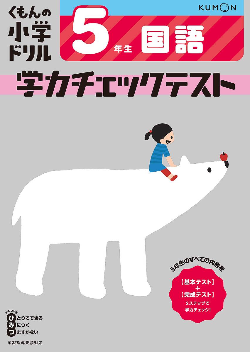 ※商品画像はイメージや仮デザインが含まれている場合があります。帯の有無など実際と異なる場合があります。出版社くもん出版発売日2020年01月ISBN9784774329581ページ数96Pキーワードくもんのしようがくどりるがくりよくちえつく...