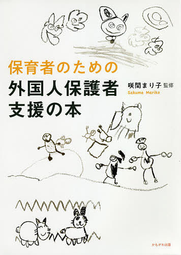 著者咲間まり子(監修)出版社かもがわ出版発売日2020年02月ISBN9784780310672ページ数95Pキーワードほいくしやのためのがいこくじんほごしやしえん ホイクシヤノタメノガイコクジンホゴシヤシエン さくま まりこ サクマ マリ...