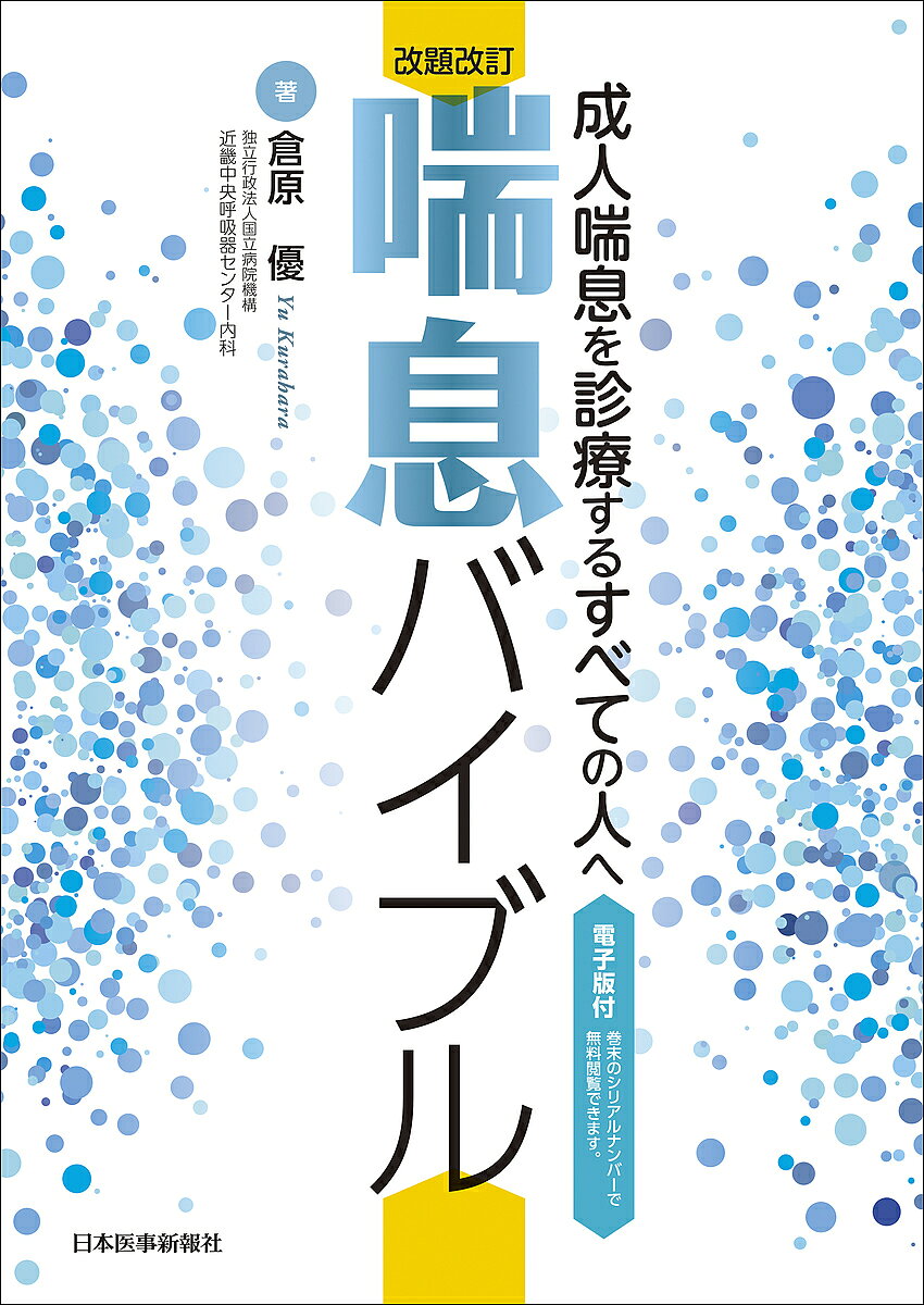 ※商品画像はイメージや仮デザインが含まれている場合があります。帯の有無など実際と異なる場合があります。著者倉原優(著)出版社日本医事新報社発売日2020年02月ISBN9784784957019ページ数374Pキーワードぜんそくばいぶるきか...