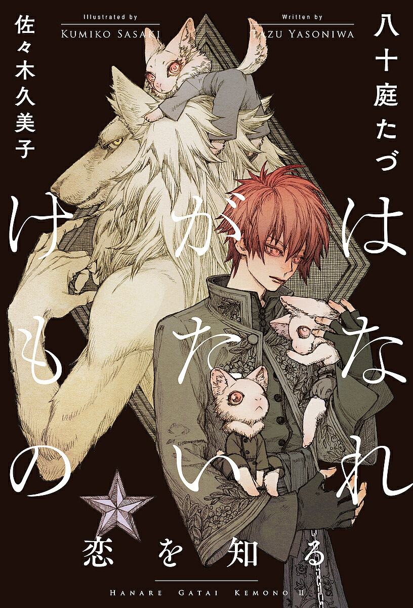 著者八十庭たづ(著)出版社リブレ発売日2020年02月ISBN9784799746455ページ数324Pキーワードはなれがたいけもの2 ハナレガタイケモノ2 やそにわ たず ヤソニワ タズ BF42445E9784799746455内容紹介...