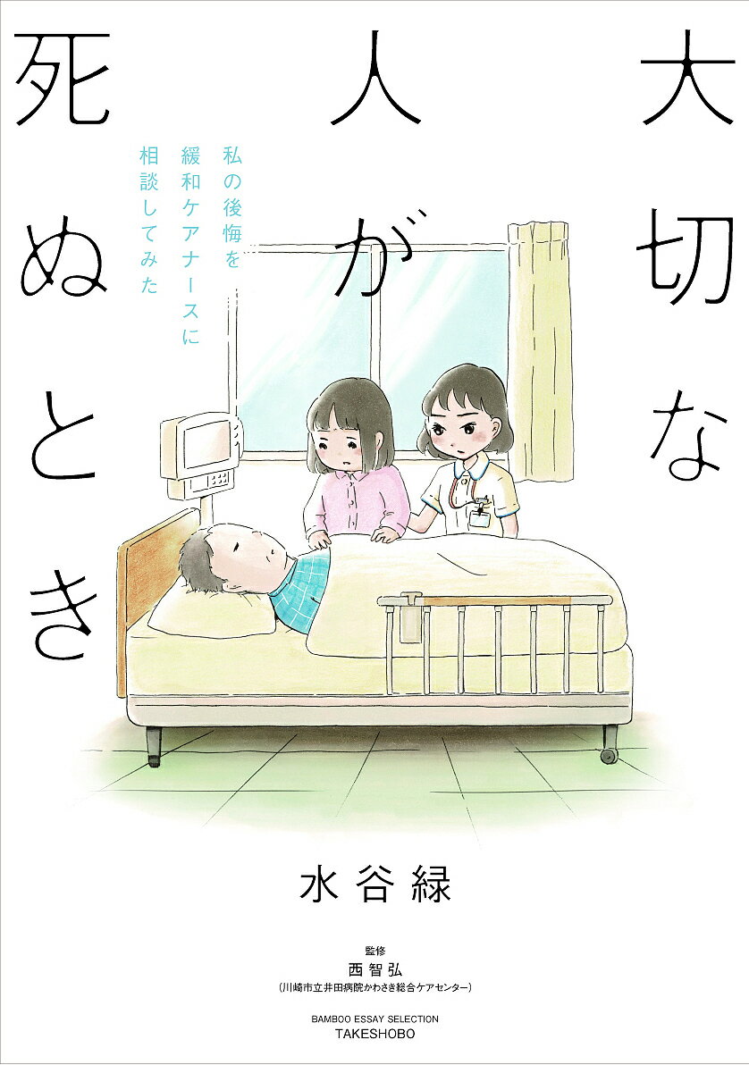 ※商品画像はイメージや仮デザインが含まれている場合があります。帯の有無など実際と異なる場合があります。著者水谷緑(著) 西智弘(監修)出版社竹書房発売日2020年02月ISBN9784801921757ページ数148Pキーワードたいせつなひ...